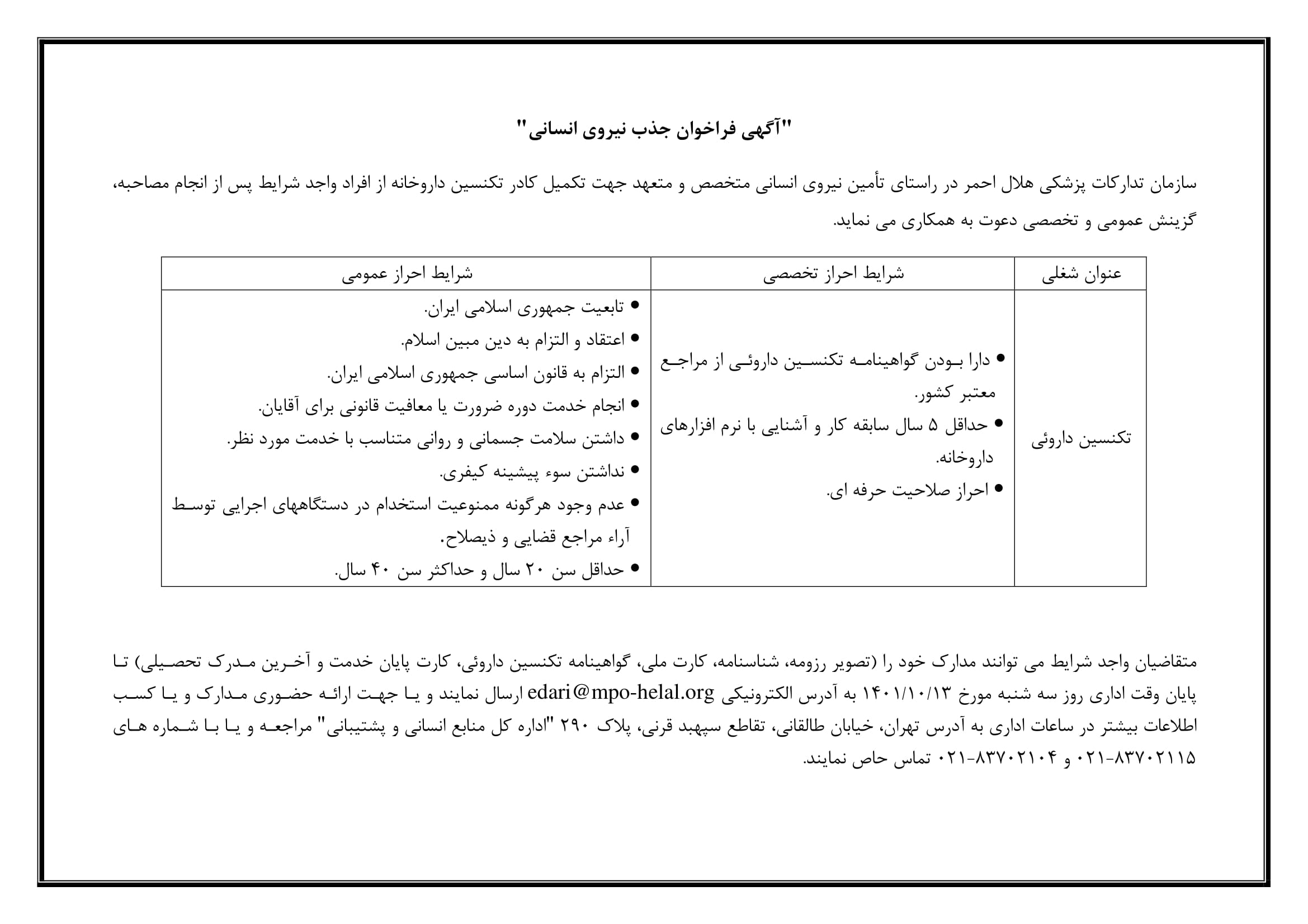 تمدید فراخوان جذب نیروی انسانی تکنسین دارویی سازمان تدارکات پزشکی